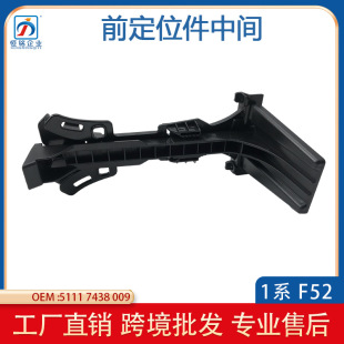 适用于宝马1系F52 前保险杠支架 前定位件中间 51117438009-阿里巴巴