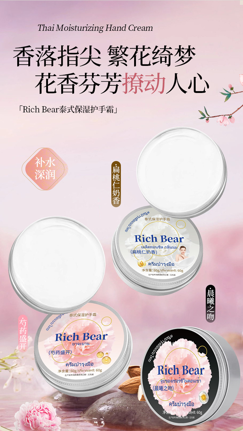 RichBear泰式芍药扁桃仁奶保湿补水嫩柔亮护肤细腻弹润香氛护手霜-阿里巴巴