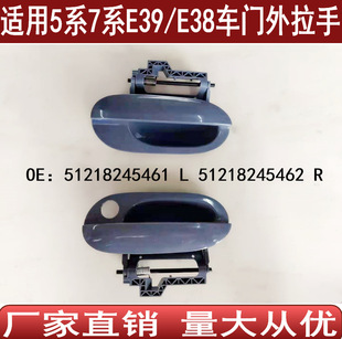 适用宝马5系7系E39E38车门外把手外拉手51218245461 51218245462-阿里巴巴
