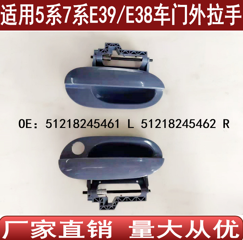 适用宝马5系7系E39E38车门外把手外拉手51218245461 51218245462-阿里巴巴