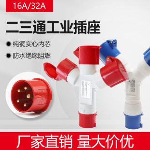 厂家直销 航空插座16/32A多功能一分二三工业二通插座 三通插座-阿里巴巴