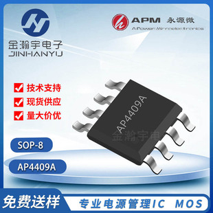 永源微AP4409A 封装SOP-8 -14A-30V P通道增强模式MOSFET-阿里巴巴