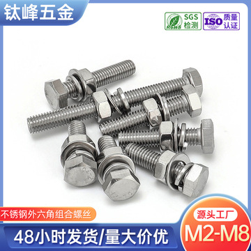 304不锈钢M3-M12六角头组合螺栓GB9074.17外六角平弹垫三组合-阿里巴巴