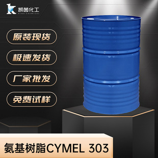 美国氰特氨基树脂CYMEL 303 含税包邮-阿里巴巴