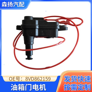 适用于A3B9A8D5油箱门电机8VD862159 厂家供应支持定 制-阿里巴巴