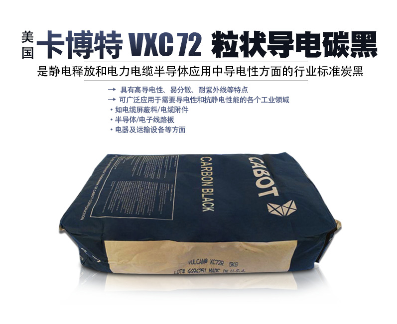 美国CABOT/卡博特高导电碳黑VXC72R易分散高黑度VULCAN XC-72R-阿里巴巴