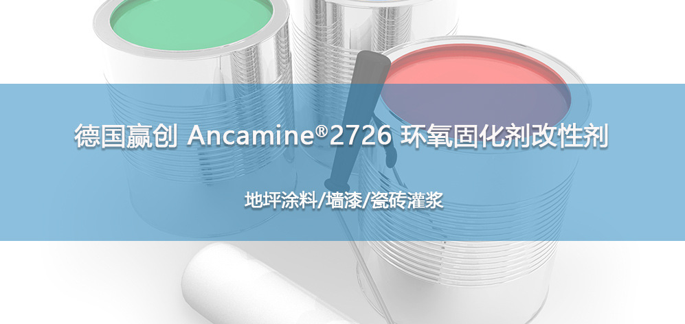 【德国赢创】环氧固化剂Ancamine 2726 用于油墨，地坪和胶黏剂-阿里巴巴