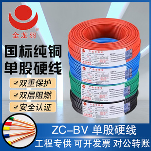 金龙羽家装优选电线ZC-BV1.5/2.5/4/6平方阻燃单股品牌专供直营-阿里巴巴