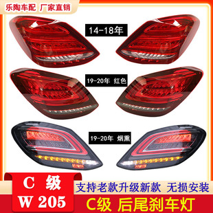 适配奔驰C级W205 15-18年尾灯C200刹车灯C250 C260C300C350老改新-阿里巴巴