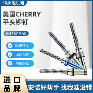 现货供应CHERRY铆钉配件不锈钢平头铆钉 航空铆钉CCR274-3-02-阿里巴巴