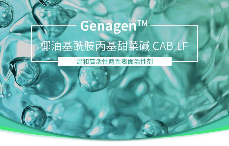 科莱恩 Genagen CAB LF 高固含低色度 cab-35椰油酰胺丙基甜菜碱-阿里巴巴