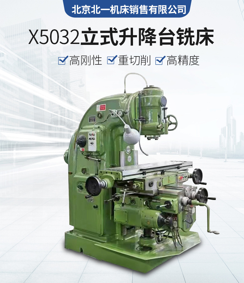 北一机床销售北京大力铣床自动进给x5032万能升降台铣床-阿里巴巴