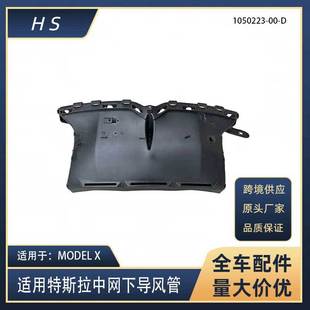 适用于特斯拉汽车配件MODELX中网下导风管排气管 1050223-00-D-阿里巴巴