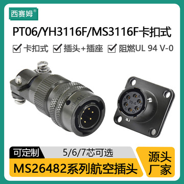 西赛姆MS26482系列航空插头PT06/YH3116F/MS3116F卡扣式连接器-阿里巴巴