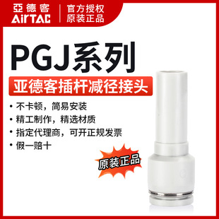 AirTAC原装亚德客插杆减径接头 PGJ6-4 PGJ8-4 PGJ8-6 PGJ10-6-阿里巴巴