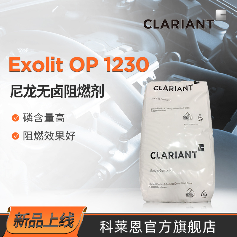 科莱恩 Exolit OP 1230 耐高温 二乙基次膦酸铝PA尼龙无卤阻燃剂-阿里巴巴