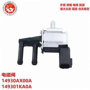发动机真空电磁阀14930AX00A 149301KA0A 14930AH100 14930-AX000-阿里巴巴
