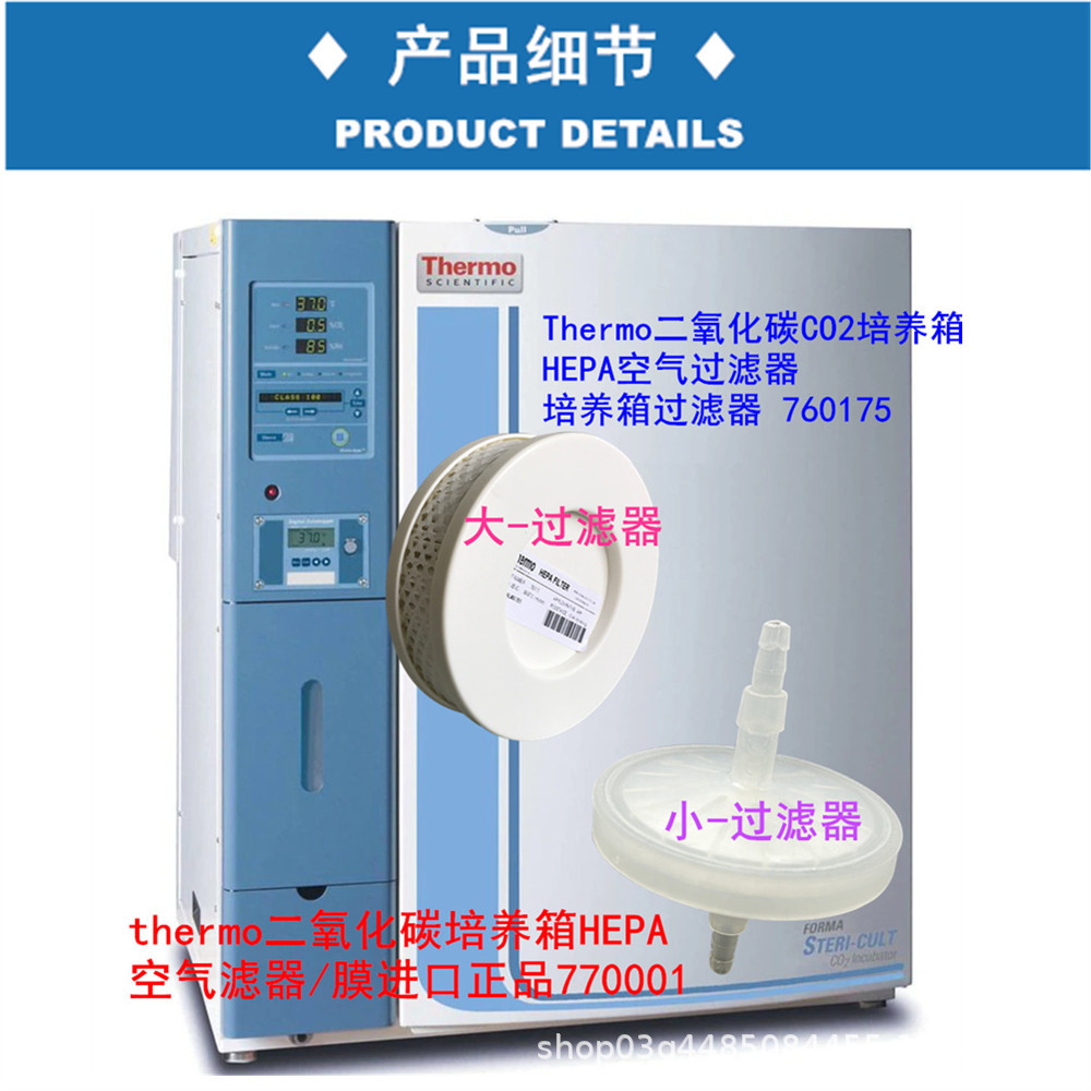 Thermo二氧化碳CO2培养箱 HEPA空气过滤器760175 和770001-阿里巴巴