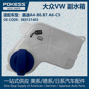 POKESS冷却液副水箱膨胀水壶适用VW奥迪A4 B6 B7/A6 C5/8E0121403-阿里巴巴