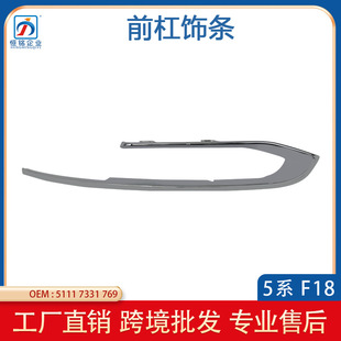 适用于宝马五系F18前保险杠通风网电镀条高配F18 51117331769-阿里巴巴