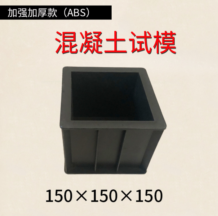 混凝土试模水泥胶砂100三联塑料试模抗折抗压抗渗150可拆砂浆试模-阿里巴巴