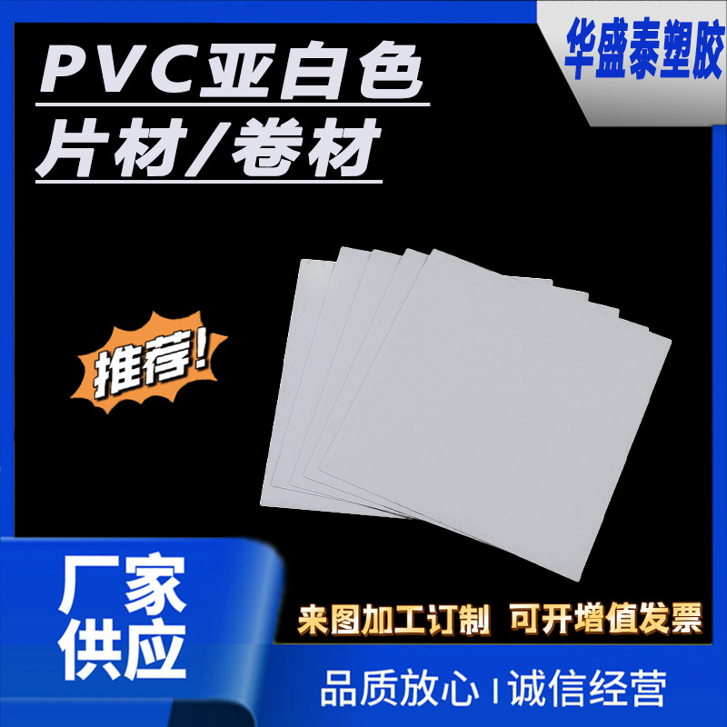 PVC塑料片PVC片材 pvc胶片 哑白色PVC片材 pvc光面黑色白色硬片-阿里巴巴