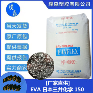 [厂家直供]日本三井EVA 150适合掺混树脂用 粘接剂原料VA含量33%-阿里巴巴