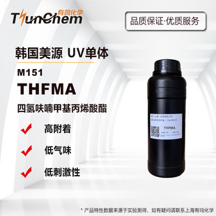 美源THFMA四氢呋喃甲基丙烯酸酯 光固化UV单体M151 高附着 低气味-阿里巴巴