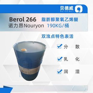 供应 诺力昂 Berol 266 双浊点特色表活 超强乳化 润湿 除重油污-阿里巴巴