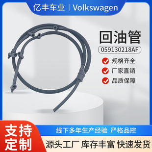 059130218AF汽车发动机回油管 适用于大众Volkswagen-阿里巴巴