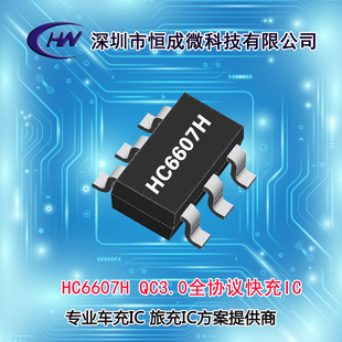 恒成微原厂供应QC3.0多协议IC HC6607H/HC6607HH/HC6608HF 多协议-阿里巴巴