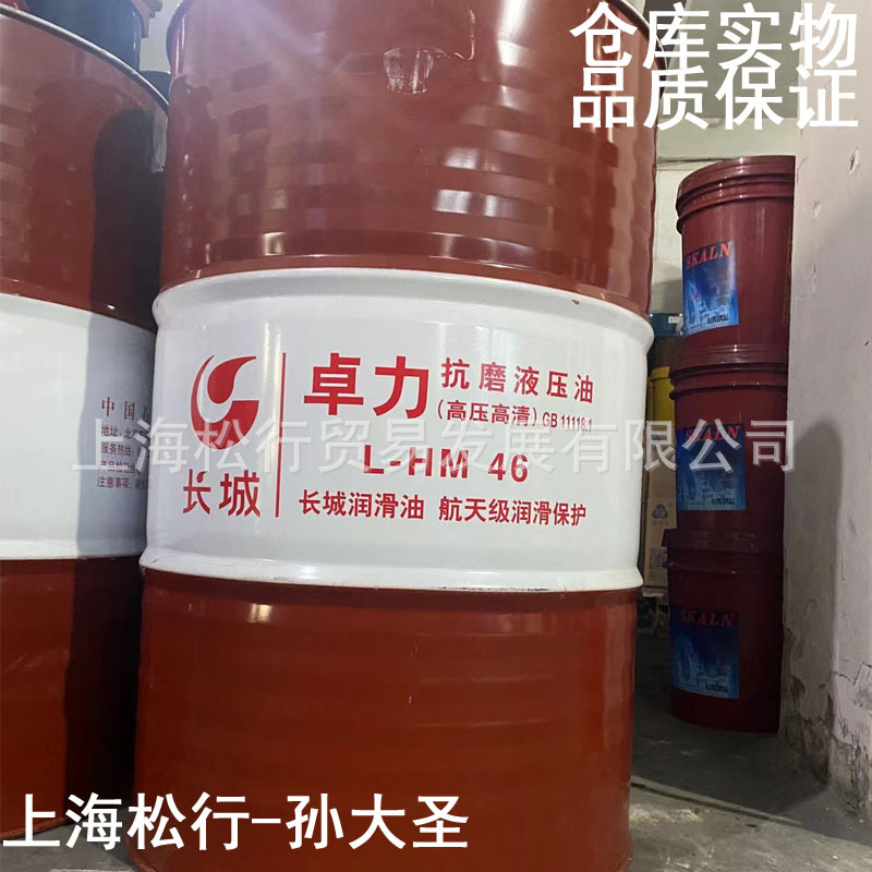 长城卓力抗磨液压油(高压高清)L-HM46号 GB11118.1-阿里巴巴