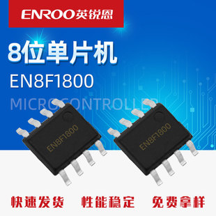 英锐恩ENROO原装8位FLASH单片机EN8F1800家用开关物联网MCU芯片-阿里巴巴