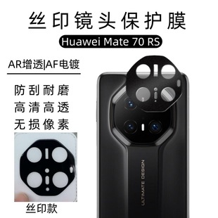 适用Huawei华为Mate70RS镜头膜70Pro摄像头丝印一体全覆盖贴膜-阿里巴巴