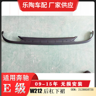适配奔驰E级W212 14-15年 后杠下饰板 2128858725-阿里巴巴