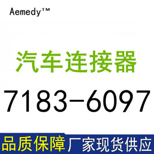 7183-6097日本原厂汽车专用连接器塑壳现货量大从优-阿里巴巴