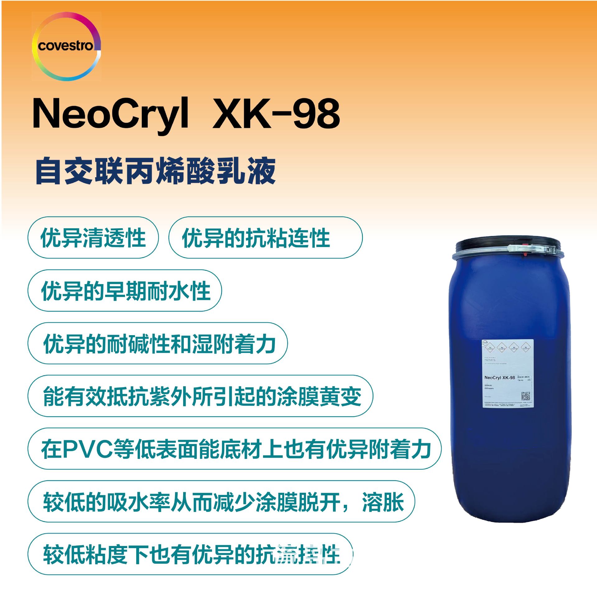 科思创 NeoCryl XK-98 户外木器漆防腐木漆门窗漆水性丙烯酸乳液-阿里巴巴