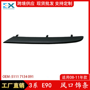 适用于08-11宝马3系E90风口饰条 前保险杠格栅装饰条 51117134091-阿里巴巴