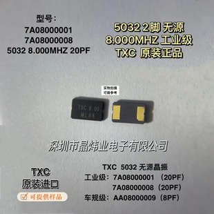 7A0800008 5032 2脚 8.000MHZ 20PF 8MHZ 原装TXC 无源贴片晶振-阿里巴巴