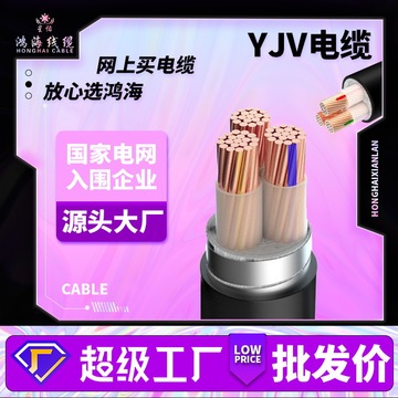 鸿海厂家订制 国标铜芯ZR-YJV3芯1.5/2.5~185平方低压电力电缆线-阿里巴巴