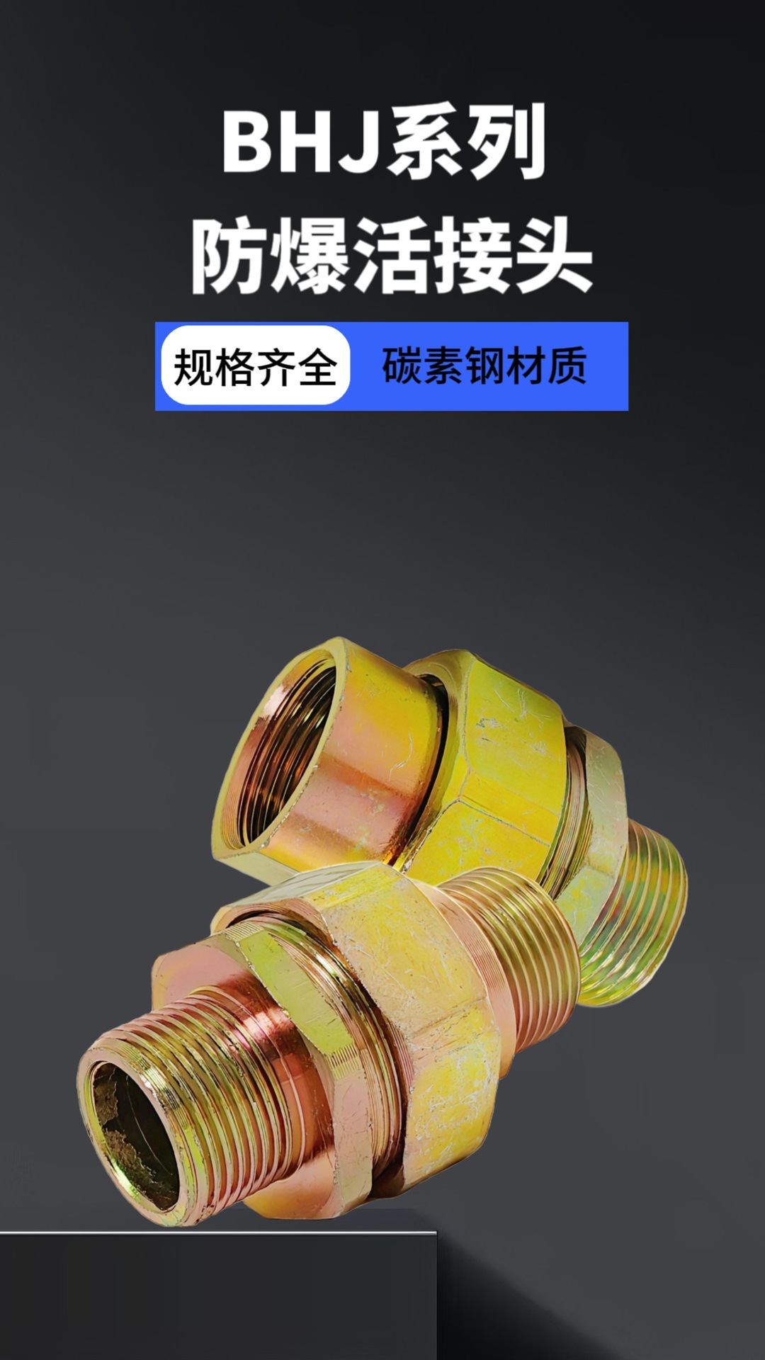 BHJ防爆管活接头 G3/4内外丝碳钢镀锌DN20螺纹对丝不锈钢防爆头-阿里巴巴