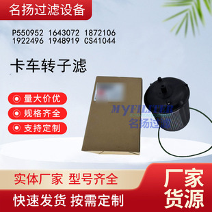 卡车转子滤芯P550952 1643072 1872106 1922496 1948919 CS41044-阿里巴巴
