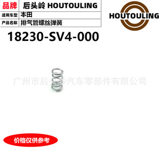 18230-SV4-000 适用于本田CM/FA1/RE/RB/FB/RM/TF 排气管螺丝弹簧-阿里巴巴
