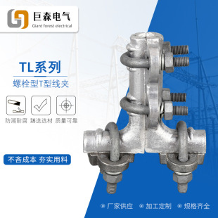 批发 T型线夹螺栓线夹TL-33-44-55铝合金单导线设备线夹电站金具-阿里巴巴
