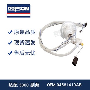 全新适用于300C副泵 04581410AB 5136023AA E7264A 汽油泵总成-阿里巴巴