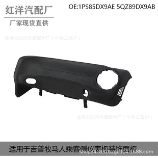 适用于吉普牧马人乘客侧仪表板装饰面板1PS85DX9AE 5QZ89DX9AB-阿里巴巴