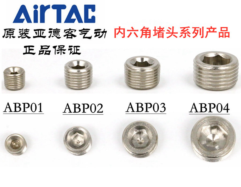 亚德客堵头1分 2分 3分 ABP内六角堵头 ABP01 ABP02 ABP03 ABP04-阿里巴巴
