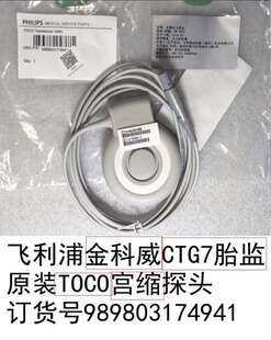 飞利浦原装金科威CTG7母婴胎监TOCO胎心宫缩探头6针双槽-阿里巴巴