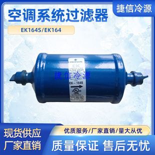 EK164S EK164艾默生制冷系统专用干燥过滤器维保配件-阿里巴巴