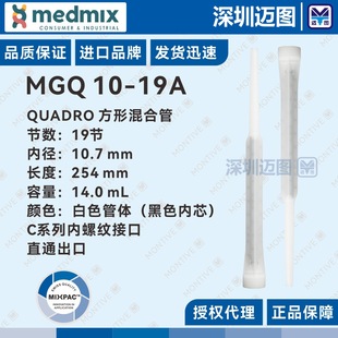MGQ 10-19A瑞士MIXPAC QUADRO方型混合管建筑混合套件C/J系列胶筒-阿里巴巴